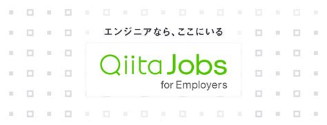 エンジニア採用支援サービス「qiita Jobs」が100社限定を解放し、 正式リリース！ Qiitaでの活動情報を参考に自社に合った求職者を
