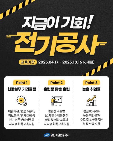 영진직업전문학교 대구 전액국비무료 전기공사 및 전기기능사 자격증 취득 영진직업전문학교에서 도전해보세 ⚡ 초보자도 비전공자도 Ok 전공자도 Ok 현장 실무중심
