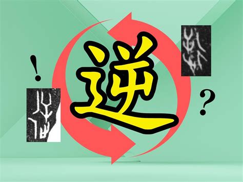 逆さまの漢字と「逆」字の由来【下】 やっぱり漢字が好き46 Kanji Café（漢字カフェ）