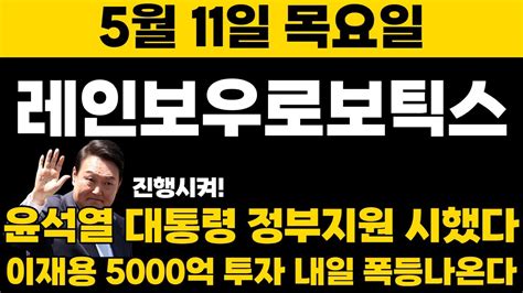 레인보우로보틱스 16 무상증자 터졌다 내일 오후 3시까지 당장 매수하라 아침 시초가 부터 10연상 터진다레인보우로보틱스 레인보우로보틱스주가 Youtube