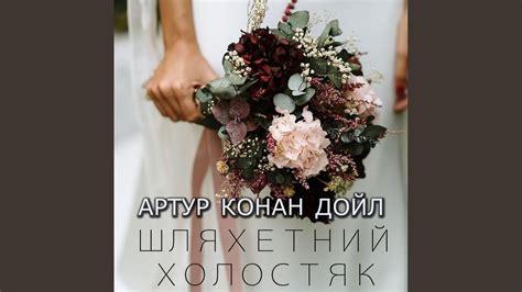 Шляхетний холостяк.4 - Шляхетний холостяк - YouTube