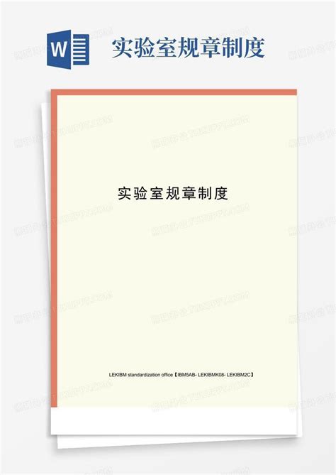 实验室规章制度word模板下载 编号loobdrvj 熊猫办公