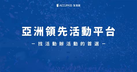你知道嗎？在 Accupass 上架活動完全免費！ Accupass 生活誌