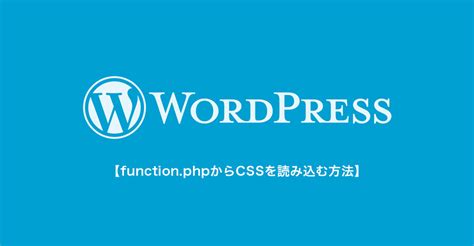 wordpressでcssやjqueryを読み込むにはfunction phpが便利 ビギナーズハイ