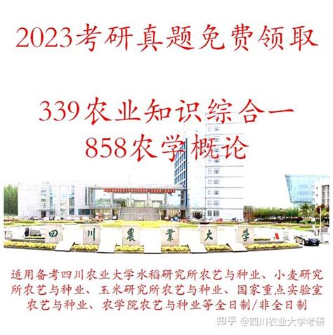 858农学概论339农业知识综合一 2024四川农业大学考研必看攻略 知乎