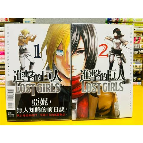 【桑妮書幫】進擊的巨人lost Girls 1 2完 首刷 自有書 書況佳 蝦皮購物