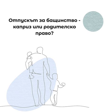 Отпуск за бащинство каприз или родителско право