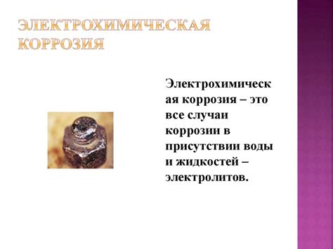 Коррозия металлов Проблема защиты металлов от коррозии презентация онлайн