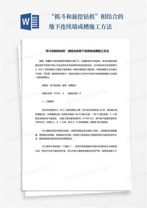 “抓斗和旋挖钻机”相结合的地下连续墙成槽施工方法word模板下载编号qodpbvda熊猫办公