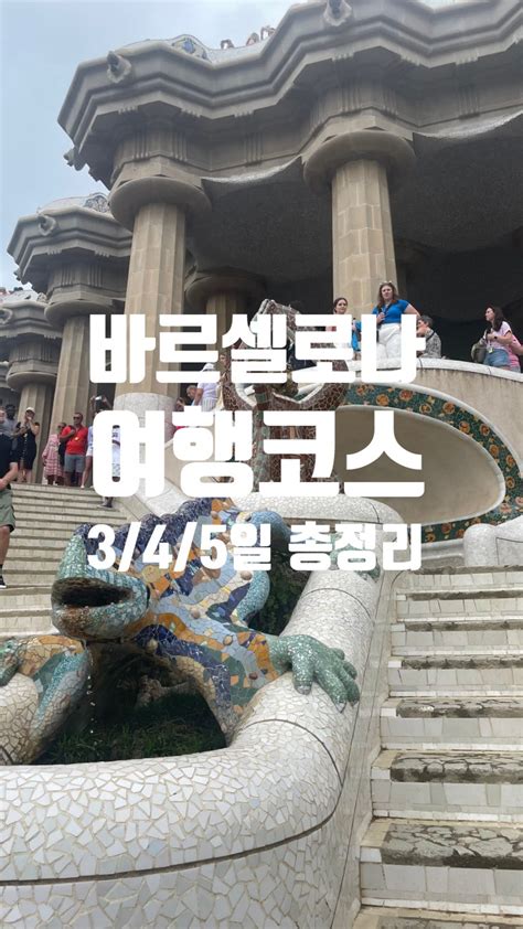 스페인 바르셀로나 자유여행 3일4일5일 일정 코스 완벽 정리 무료 관람 And 최신 정보 포함 네이버 블로그