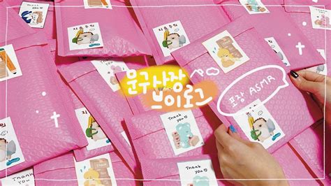 문구사장 브이로그 뽀시락 뽀시락 봄을 닮은 예쁜 핑크봉투에 준등기 주문건 포장하기 💖 4월마켓 트웬티 포장영상 문구작가 Asmr Youtube