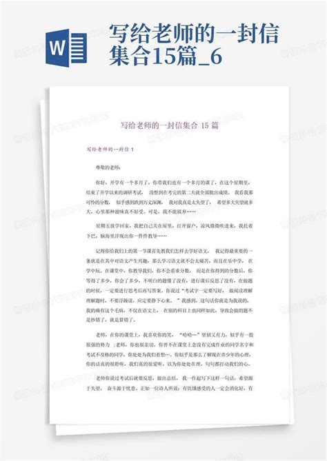 写给老师的一封信集合15篇 6Word模板下载 编号lkagkddw 熊猫办公