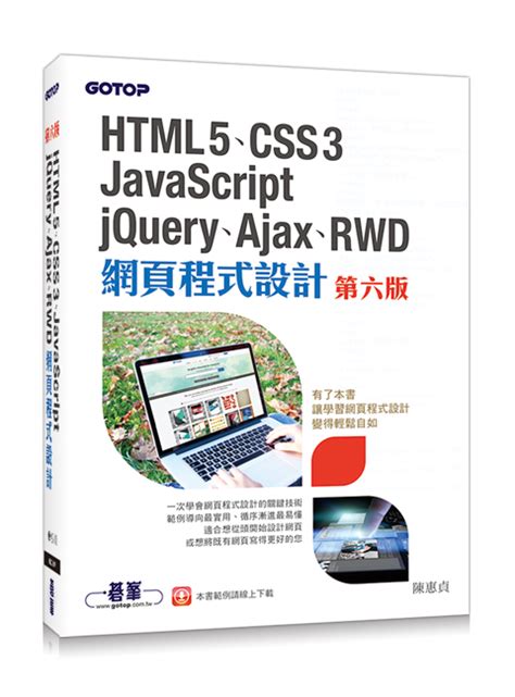 HTML5CSS3JavaScriptjQueryAjaxRWD網頁程式設計 第六版