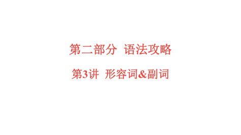 [英语]03 第3讲 2025年中考二轮复习形容词and副词课件 共21张ppt 课件下载预览 二一课件通
