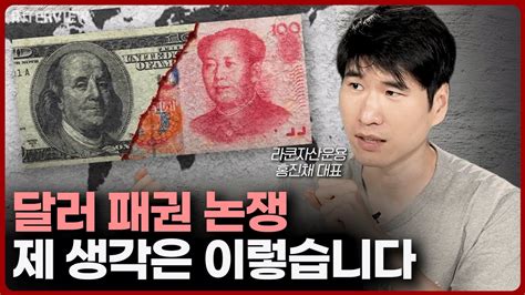 기축통화의 의의와 붕괴시점에 대한 생각⎮홍진채 라쿤자산운용 대표 3부 Youtube