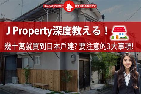 幾十萬就買到日本戶建 要注意的3大事項 J Property 株式会社