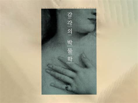 감각의 박물학 감각의 발자취를 쫓아 세계를 온전히 이해하는 법