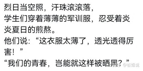 学生吐槽军训服透光内衣都能露出来 知乎
