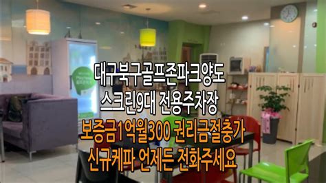 대구북구골프존파크임대 대구골프존파크매매 대구북구골프존파크양도 대구북구골프존파크양수 대구북구골프존파크창업 대구북구골프존파크신규케파 Youtube