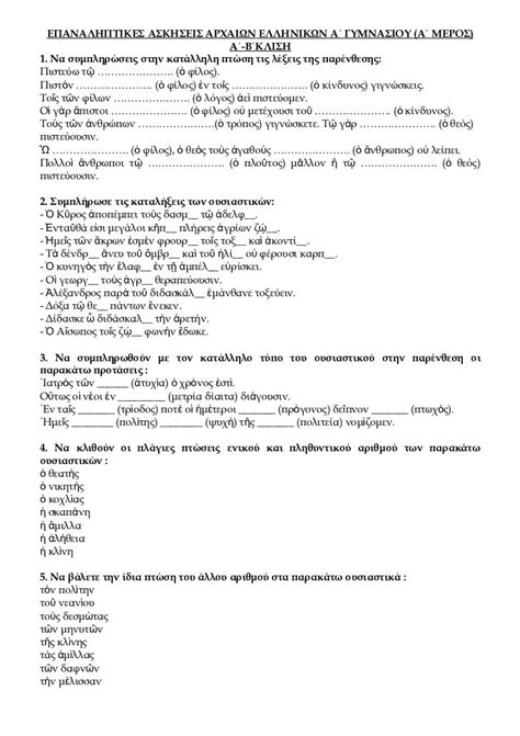 επαναληπτικεσ ασκησεισ αρχαιων ελληνικων α