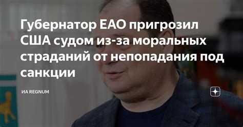 Губернатор ЕАО пригрозил США судом из за моральных страданий от