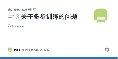 关于多步训练的问题 Issue 13 zhang pengyu HMFT GitHub