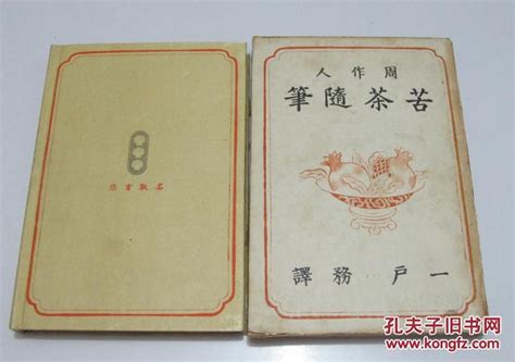 鲁迅的兄弟 周作人 苦茶随笔 1940年原版 周作人 孔夫子旧书网