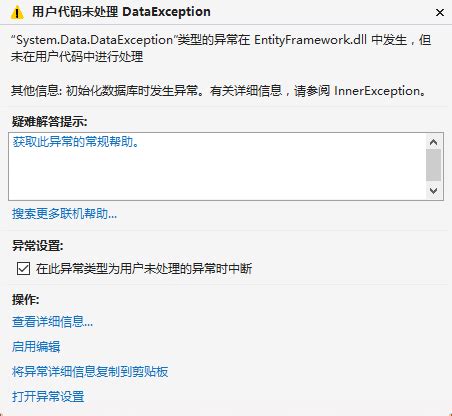 Code First 初始化数据时发生异常 HelloWorld开发者社区