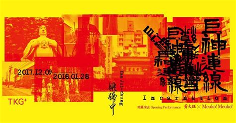 【展演 巨神連線—姚瑞中個展】 大觀藝術空間 Daguan Gallery