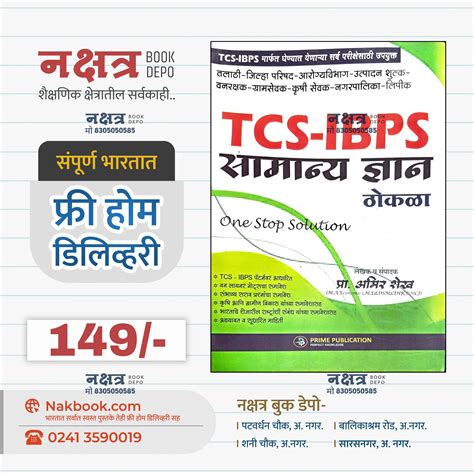 Tcs Ibps सामान्य ज्ञान ठोकळा प्रा अमिर शेख प्राइम प्रकाशन Tcs Ibps