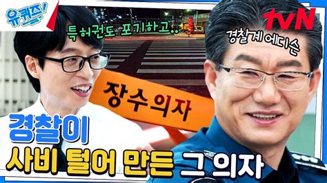 횡단보도 앞에 있는 그 의자 유창훈 자기님이 만들었단 사실유퀴즈온더블럭 You Quiz On The Block Ep