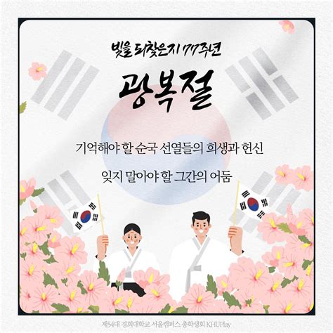 경희대학교 총학생회 🇰🇷 8월 15일 제77회 광복절 🇰🇷 안녕하세요 제54대 경희대학교 Facebook