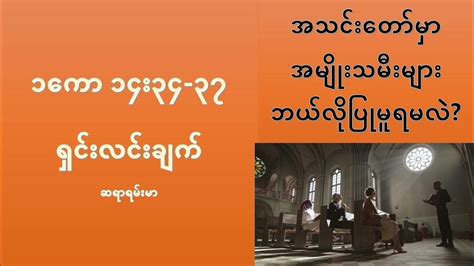 အသင်းတော်မှာအမျိုးသမီးများဘယ်လိုပြုမူရမလဲ ၁ကော ၁၄ ၃၄ ၃၇ရှင်းလင်းချက် Youtube