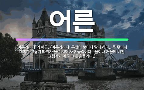 🌟어른 ‘어른거리다의 어근 어른거리다 무엇이 보이다 말다 하다 큰 무늬나 희미한 그림자 따위가 표준국어대사전