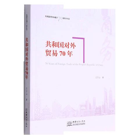 共和國對外貿易70年 王萬山 9787510331992 【台灣高等教育出版社】 露天市集 全台最大的網路購物市集