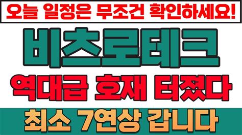비츠로테크 역대급 호재 터졌다 최소 7연상 갑니다 비츠로테크 Youtube