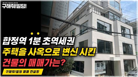 합정역 1분 초역세권 주택을 사옥으로 변신 시킨 건물 매매 추천 구해줘빌딩 건물 매매 컨설팅 빌딩리모델링 건물리모델링 마포건물매매 마포빌딩매매 Youtube