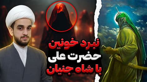 جنگ حضرت علی ع با لشکر اجنه در چاه کشته شدن ۲۰ هزار جن Youtube