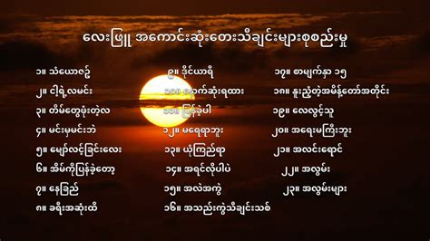 လေးဖြူ အကောင်းဆုံးတေးသီချင်းများ Lay Phyu Best Songs Collection Youtube