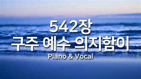 [찬송가연속듣기] 구주 예수 의지함이 새찬송가 542장 피아노앤보컬 광고없는찬송가 찬송가베스트 찬송 찬송가 연속 듣기 은혜찬송 피아노 Youtube