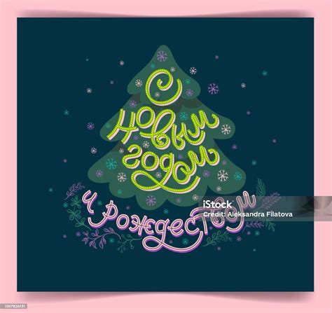 새해 복 많은 러시아 휴일 새해 복 많은 새해와 메리 크리스마스 필기 문자 나뭇 가지와 크리스마스 트리와 타이포그래피 벡터 디자인 인사말 카드와 포스터 러시아어 번역 메리