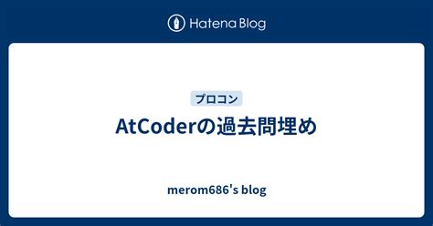 Atcoderの過去問埋め Merom686s Blog