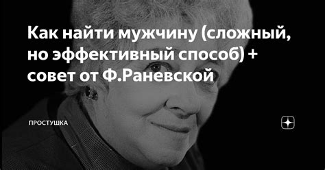 Как найти мужчину сложный но эффективный способ совет от Ф Раневской Простушка Дзен