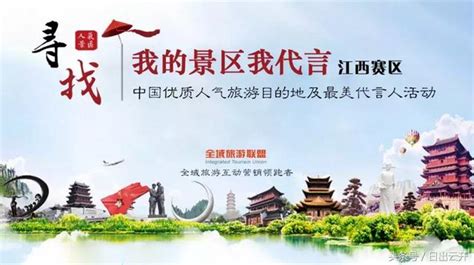 江西賽區｜中國優質人氣旅遊目的地及最美代言人活動進行時！ 每日頭條