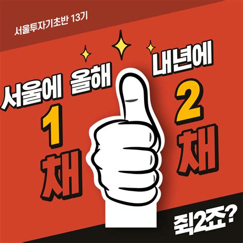 서울투자기초반 1강 강의 후기 [서기 13기 서울에 올해 1채 내년에 2채 쥑2죠 맘부]