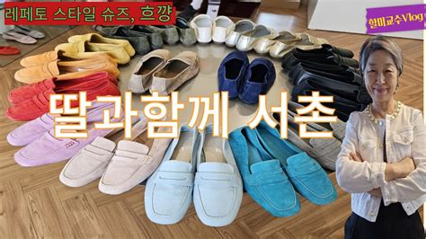 딸과함께 서촌 신발 쇼핑 V Log 30대 딸은 어디서 신발 사나 발편한 프랑스 수제화 브랜드 흐꺙 여기가 플랫슈즈 맛집 할미교수브이로그 Youtube