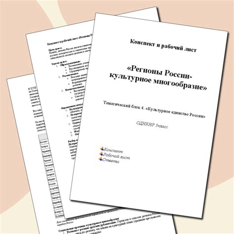 Конспект и рабочий лист «Регионы России культурное многообразие ОДНКНР 5 класс
