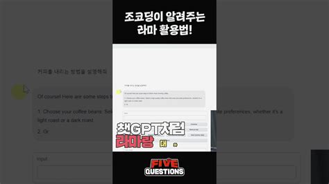 조코딩이 알려주는 라마llama 활용법 유튜버 조코딩 Five Questions 챗gpt Ep 05 Youtube