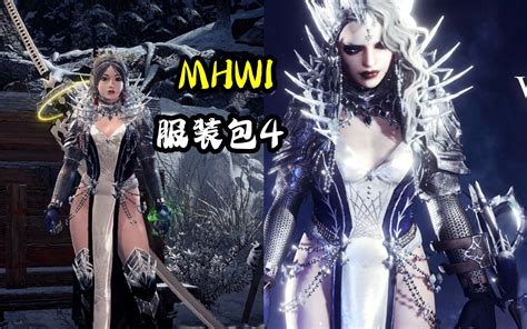 【怪物猎人世界：冰原】高质量服装包：第四期 百变怪猎 百变怪猎 哔哩哔哩视频