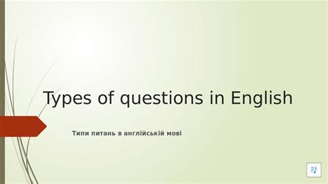 Types Of Questions In English Презентація Англійська мова
